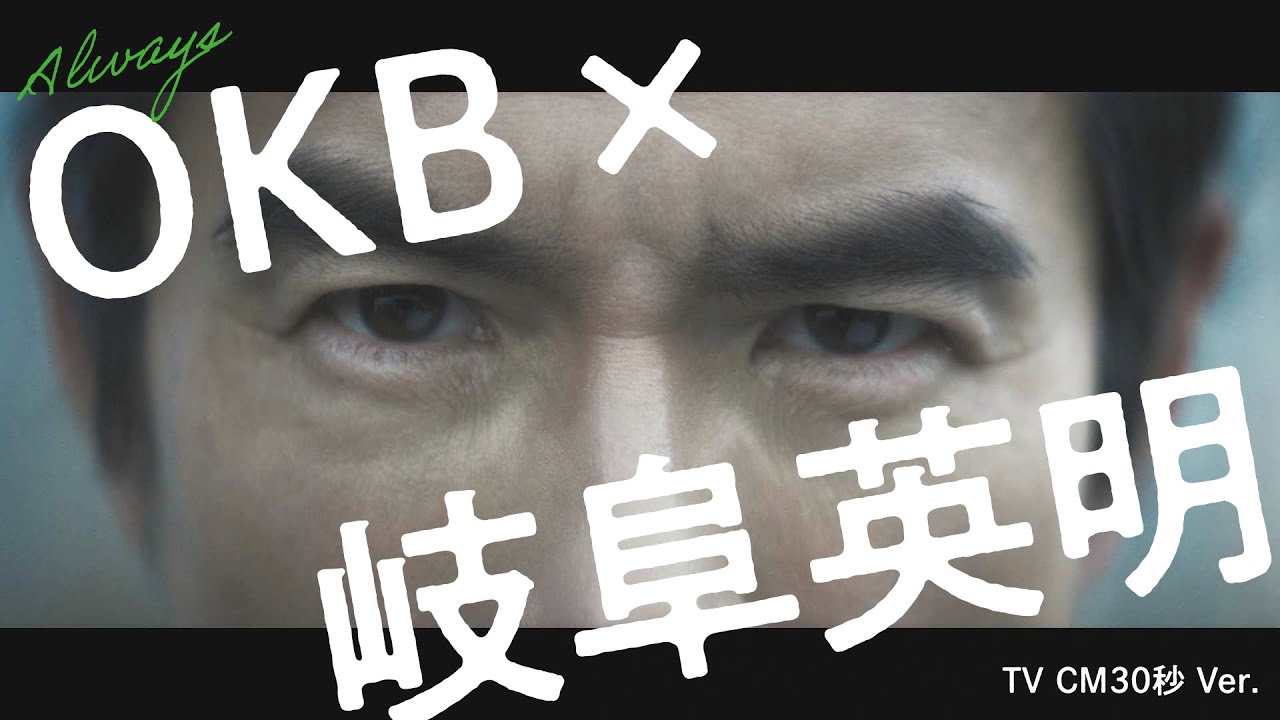 【CM】OKB×岐阜英明「パッション」篇（30秒）～OKBと俳優・伊藤英明さんがコラボ～ - YouTube