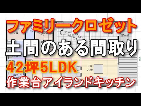 土間のある家の間取り ファミリークロゼットのある住宅プラン 42坪6LDK 作業台 アイランドキッチン 広い洗面脱衣室 - YouTube