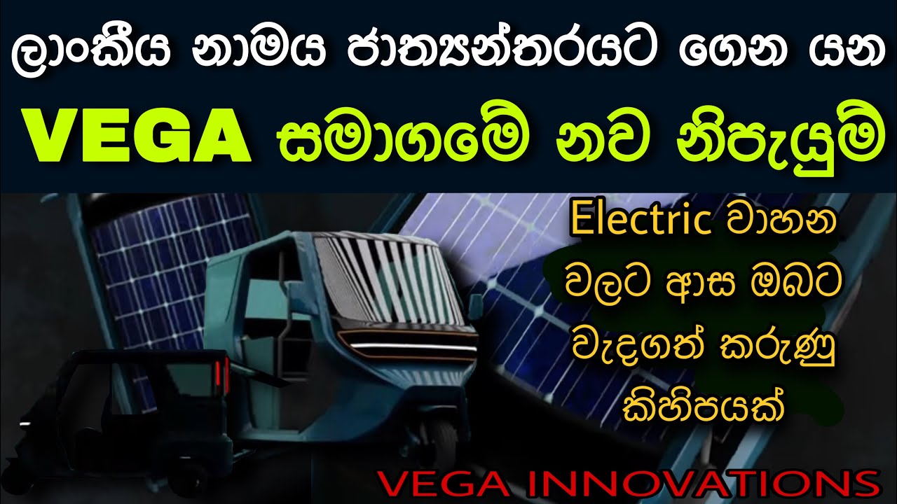 VEGA සමාගමේ නව නිෂ්පාදනය | ETX | VEGA Electric Three Wheeler | Vega ...