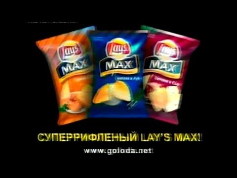 Реклама суперрифлёных Lays Max (2005)