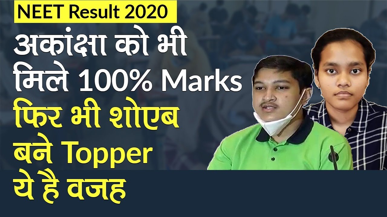 NEET Result 2020: Soyeb Aftab की तरह Akanksha Singh के भी 100% Marks ...