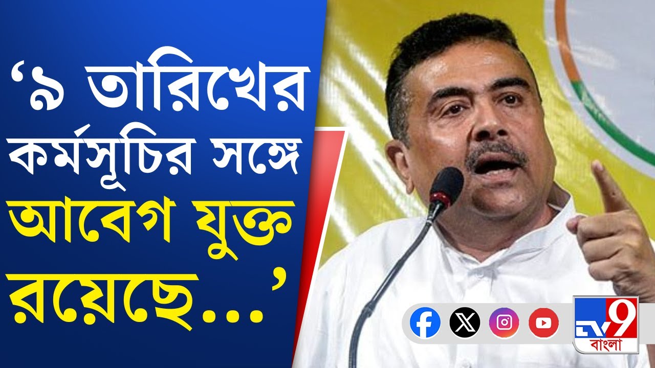 Nabanna Abhijan, Tilottama, RG Kar: ৯ অগস্ট নবান্ন অভিযান নিয়ে যা ...