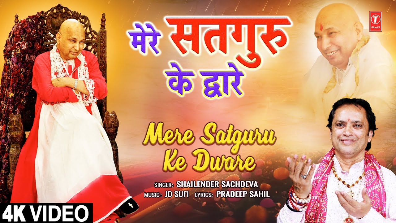 मेरे सतगुरु के द्वारे Mere Satguru Ke Dware | Guruji Bhajan ...