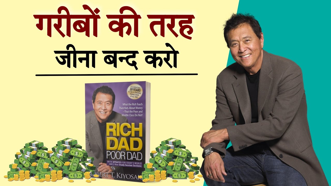 पैसों के लिए काम करना बंद करो Rich Dad Poor Dad By Robert Kiyosaki