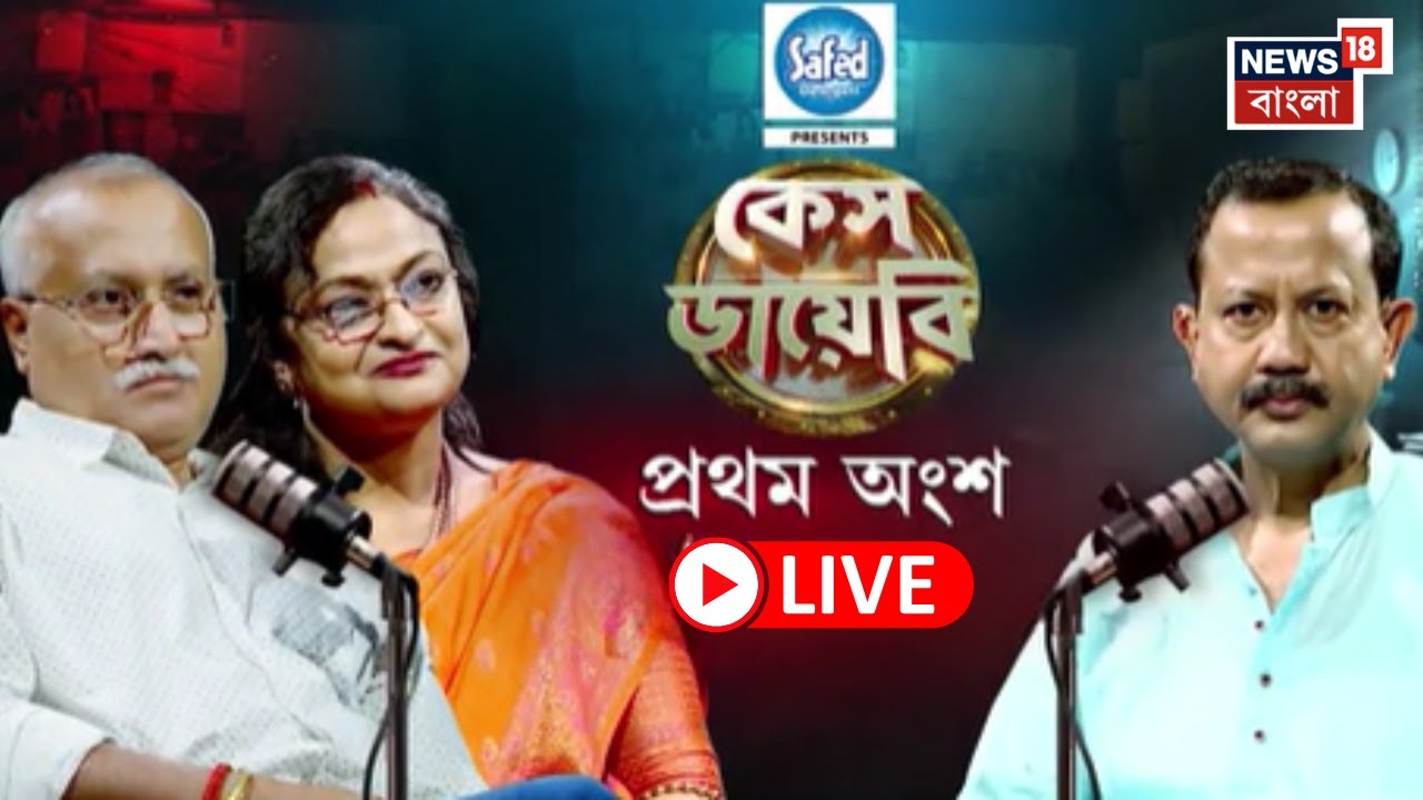 Case Diary LIVE |স্বামী স্ত্রী দুজনেই অফিসার|মুখোমুখি Sarbari ...