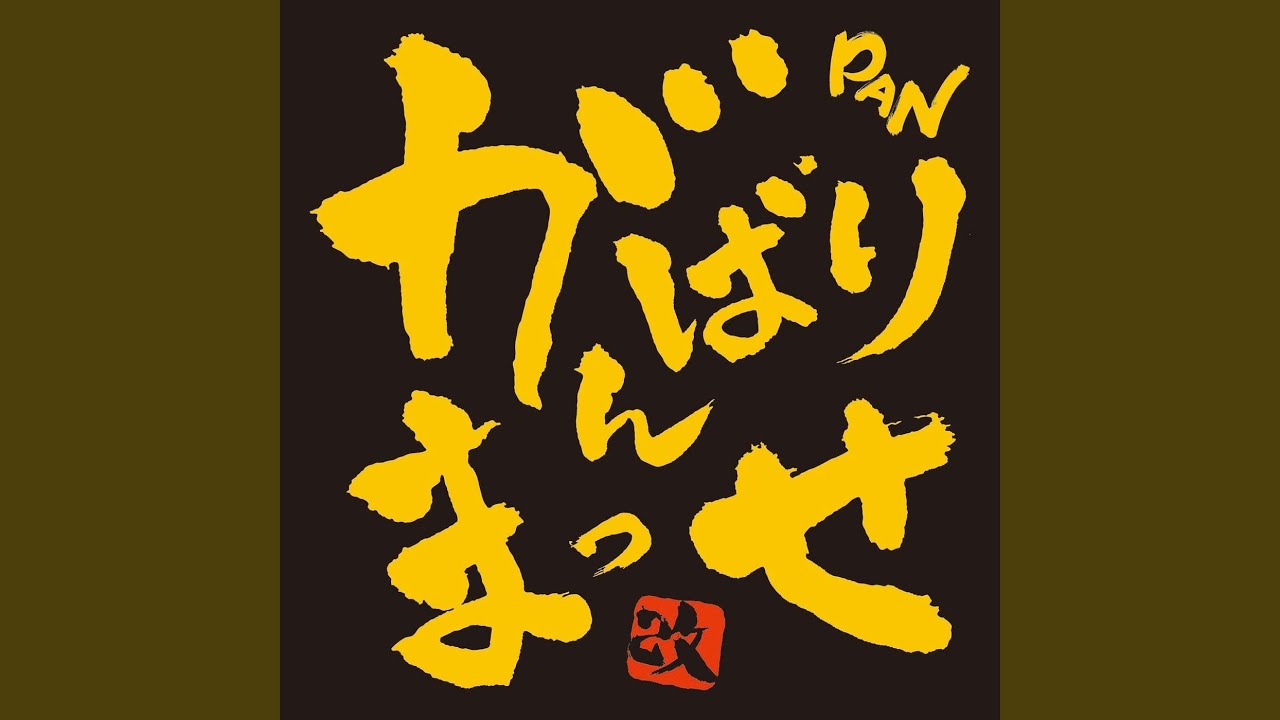 GANBARI-MASSE K (Remix) - YouTube