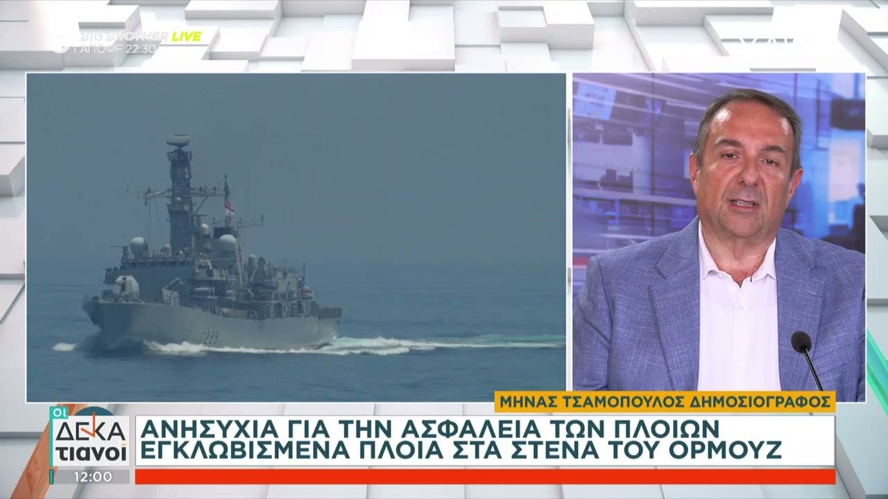 Ανησυχία για την ασφάλεια των πλοίων - Εγκλωβισμένα πλοία στα στενά του ...