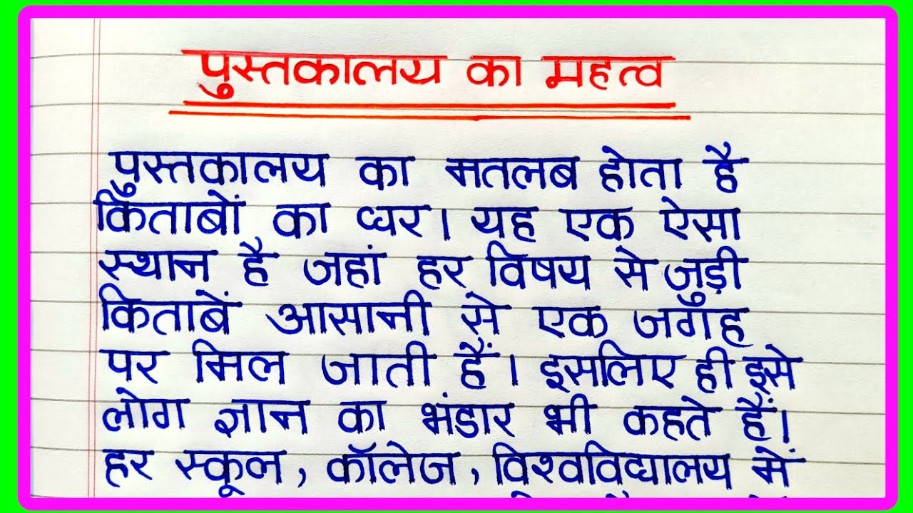 पुस्तकालय का महत्व पर निबंध | pustakalay ka mahatva per nibandh | Essay ...