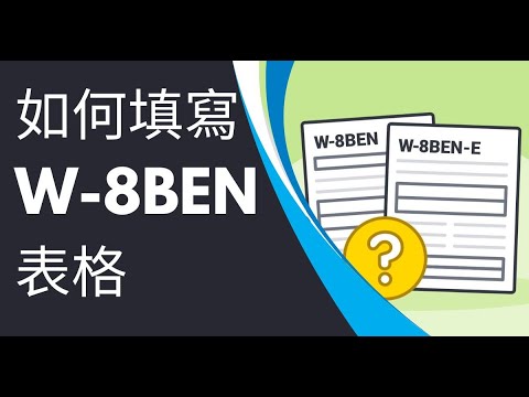 如何填寫W-8Ben表格2025｜完整教學（附範例）｜美股開戶必知 - YouTube