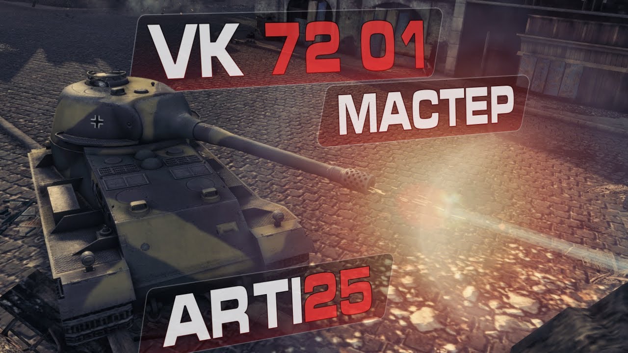 VK 72 01 - Мастер. Arti25 - YouTube