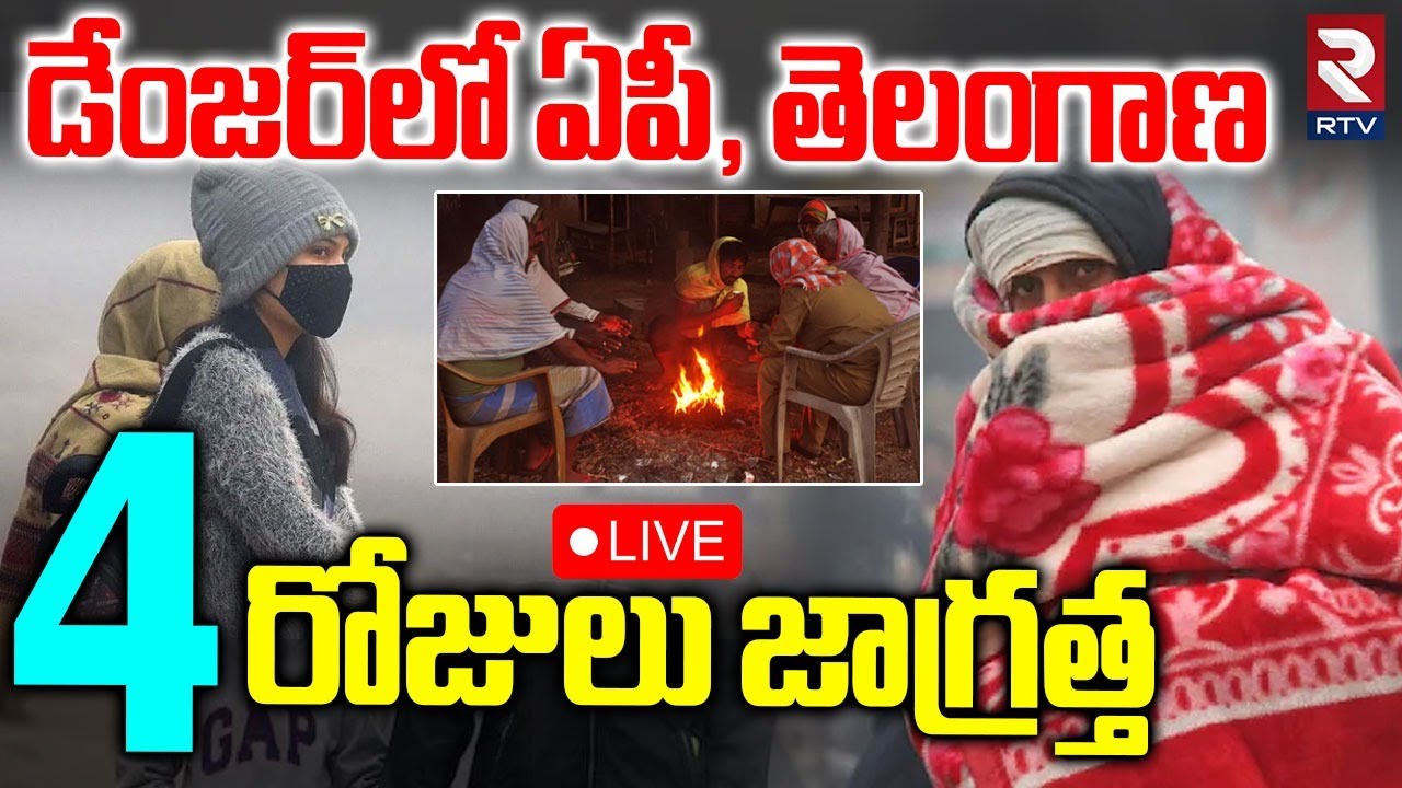 Telugu States In Danger🔴LIVE : 4 రోజులు జాగ్రత్త | Temperatures Down In ...