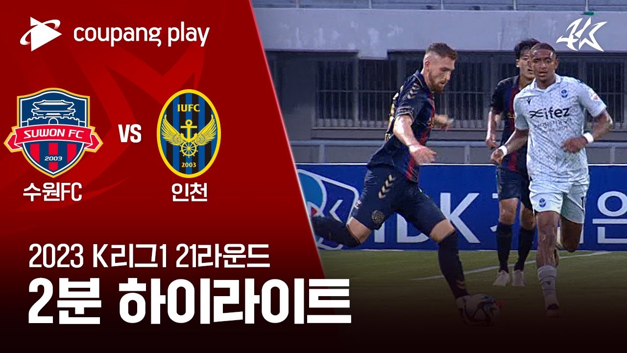 [2023 K리그1] 21R 수원FC vs 인천 2분 하이라이트 - YouTube