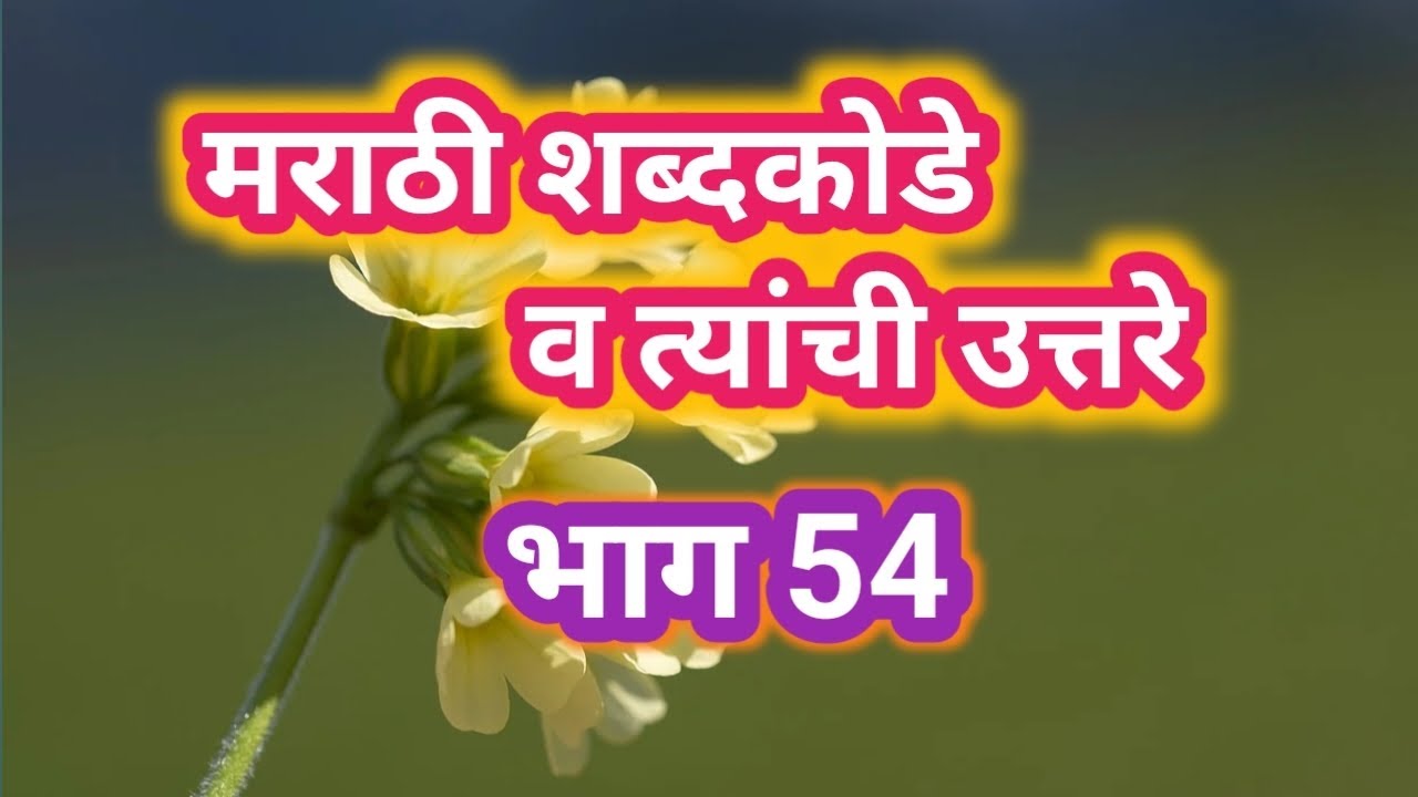 @मराठी शब्दकोडे@ओळखा पाहू मी कोण@Marathi shabdkode@Marathi kode भाग 54 ...
