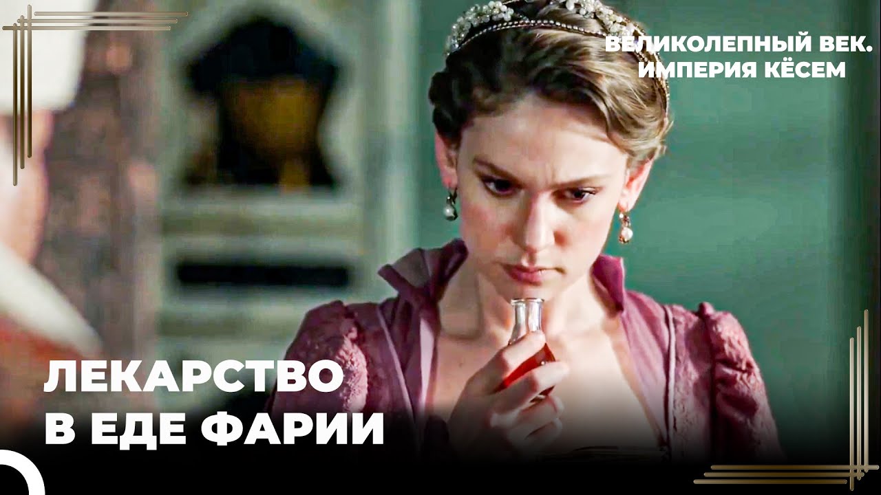Кёсем Султан Мешает Фарье Забеременеть Великолепный век Империя