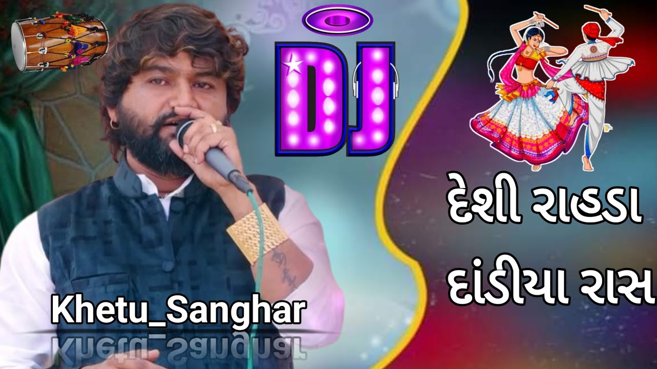 દેશી_ઢોલ_ના_તાલે_ખેતું_સંઘાર____#khetu_sanghar___#newdandiyaras2023___# ...