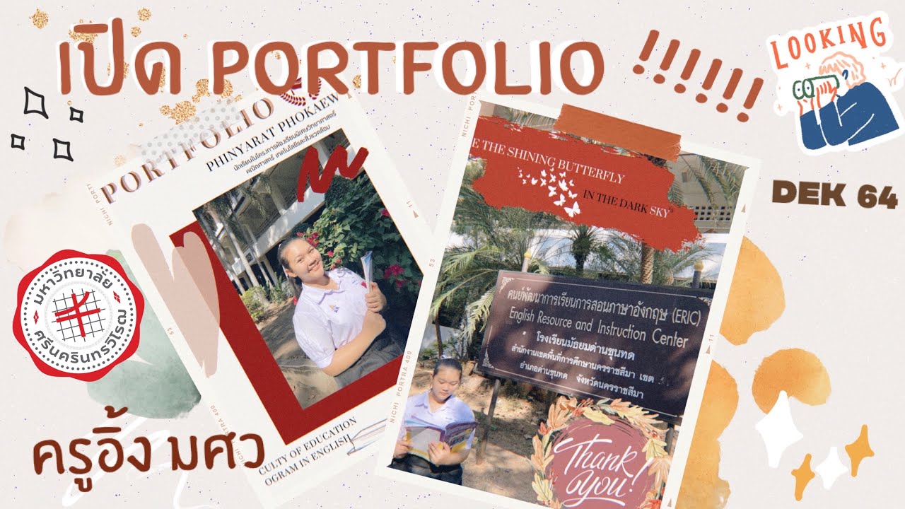 เปิด Portfolio ครูภาษาอังกฤษ มศว ️🤍ติดตัวจริง รอบ 1 !!! #dek64 #SWU # ...