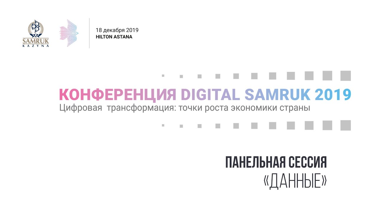 Панельная сессия «Данные» | DIGITAL SAMRUK 17.12.2019 - YouTube