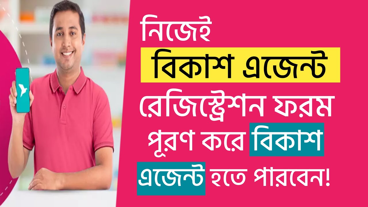 কিভাবে বিকাশ এজেন্ট রেজিস্ট্রেশন ফরম পূরণ করবেন | Bkash agent ...