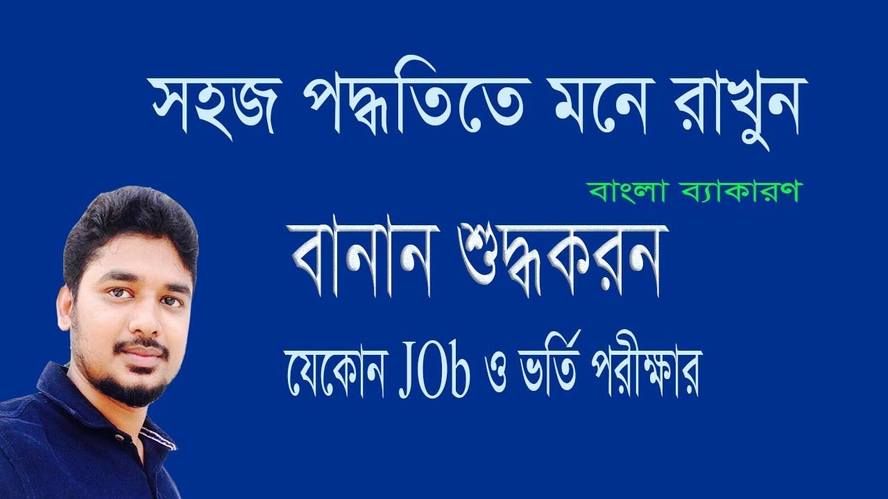 Bangla Correct Spelling YouTube bangla-correct-spelling-youtube