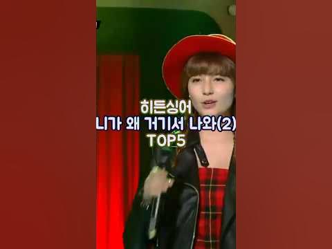 히든싱어 니가 왜 거기서 나와(2) TOP5 - YouTube