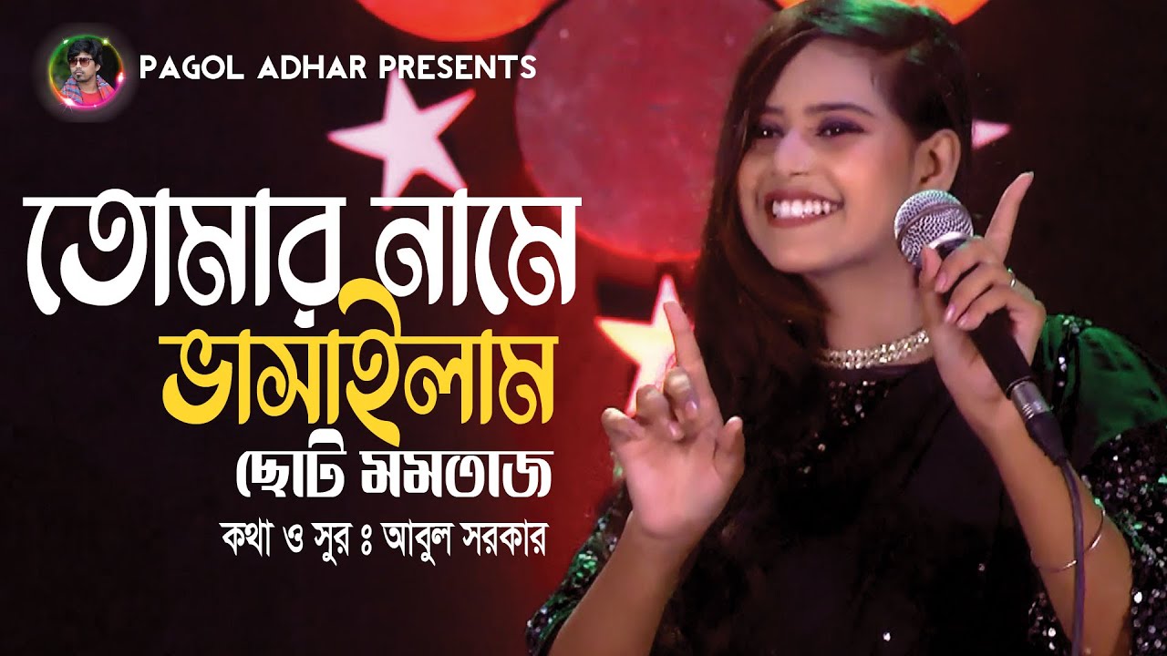 তোমার নামে ভাসাইলাম | Tomar Name Vashailam | ছোট মমতাজ | Choto Momtaz ...