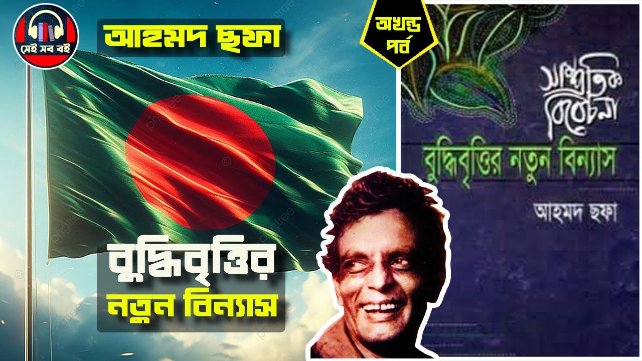 বুদ্ধিবৃত্তির নতুন বিন্যাস (সম্পূর্ণ) - আহমদ ছফা Ahmed Sofa || সম্পূর্ণ ...