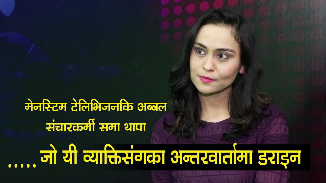 अब्बल संचारकर्मी समा जो यी व्याक्तिसंगका अन्तरवार्तामा डराइन, मिडियामा ...