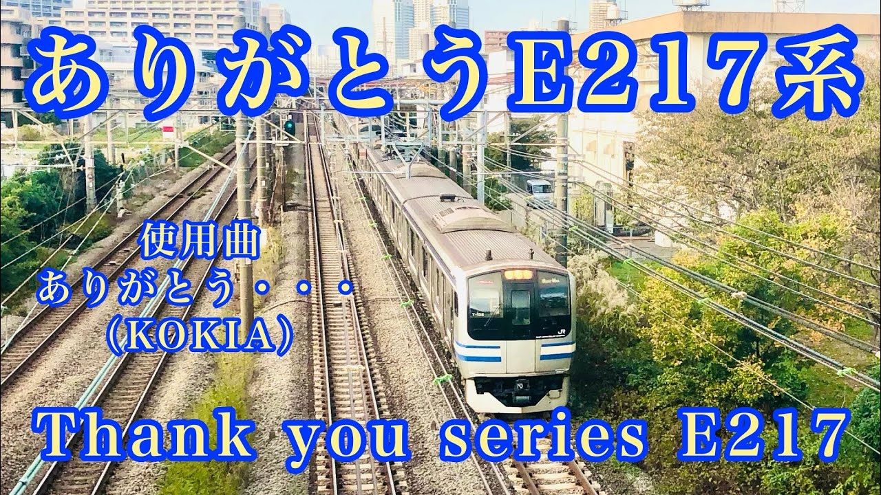 【鉄道pv】ありがとうE217系 [ありがとう・・・] - YouTube