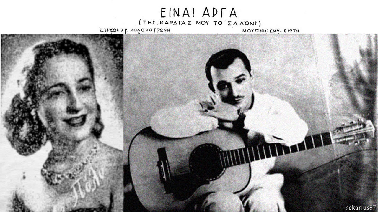 Είναι αργά - Πόλυ Πάνου, Μανώλης Χιώτης 1955 - YouTube
