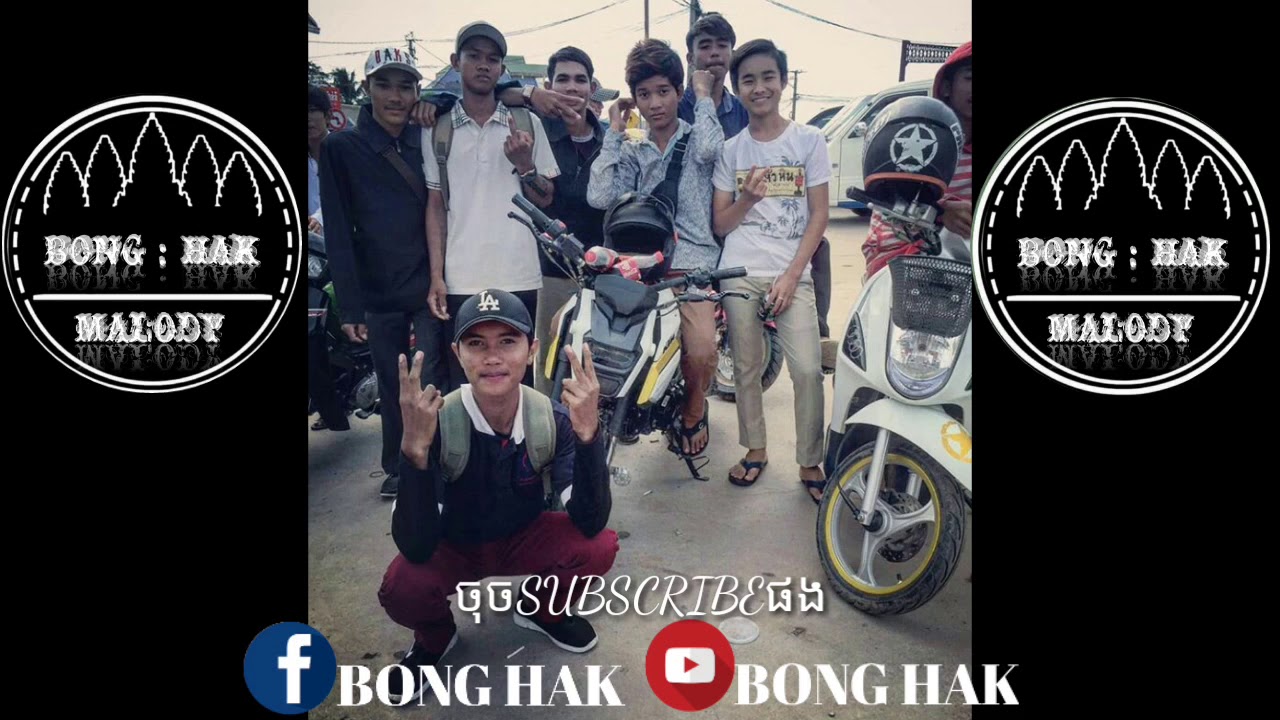 បទនេះភ្លេងខូបខ្លាំណាស់ new melody bong hak n mr dom n mr sak remix - YouTube