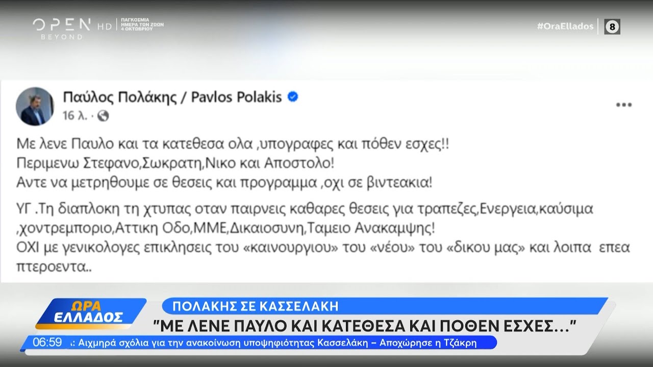 Πολάκης σε Κασσελάκη: «Με λένε Παύλο και κατέθεσα και πόθεν έσχες ...