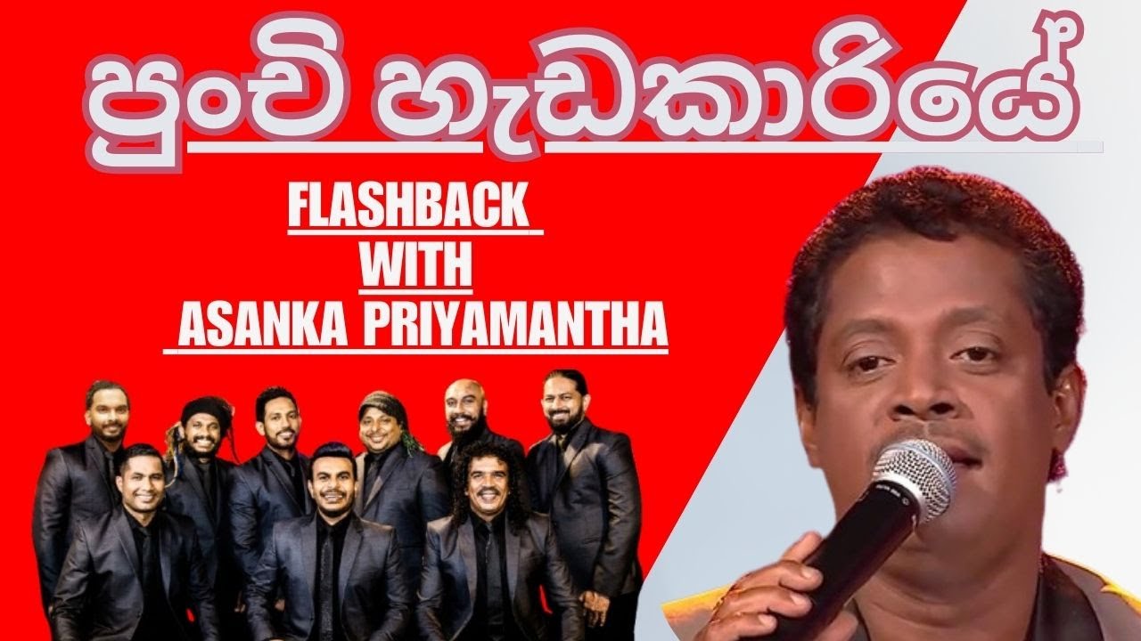 පුංචි හැඩකාරියේ | Punchi hadakariye | Asanka Priyamantha With Flashback ...