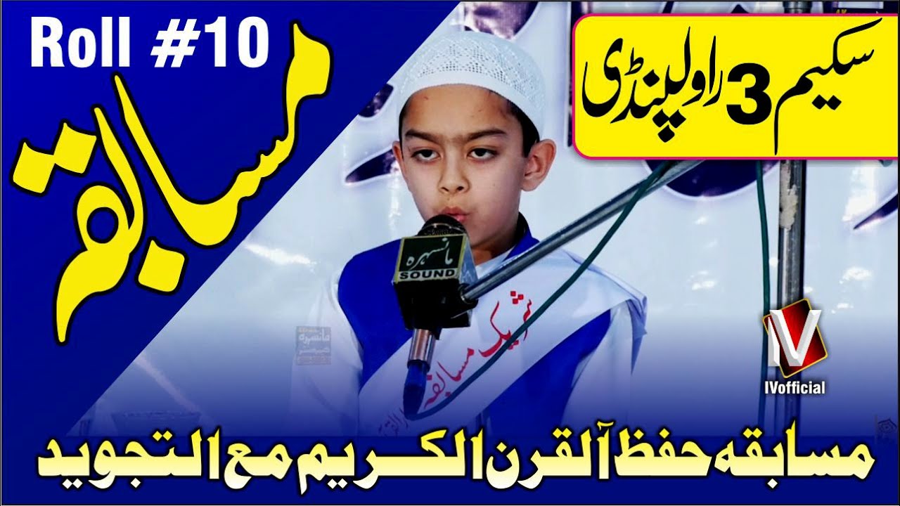 Musabaqa Quran | Hifz-e-Quran-e-Kareem | Roll No 10 | IVofficial ...