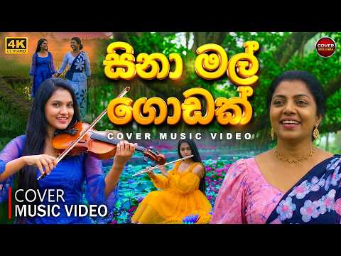 Sina Mal Godak (සිනා මල් ගොඩක්) | Nirmala Ranatunga | Sewwandi Ranathunga | Cover Music Video