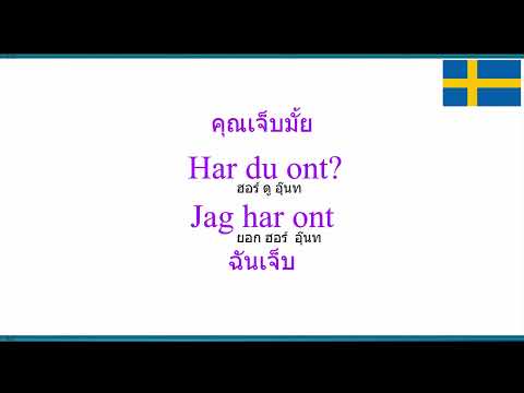 ประโยคถาม-ตอบสั้นๆ 3คำง่ายๆภาษาสวีเดน สำหรับมือใหม่สุดๆ - YouTube