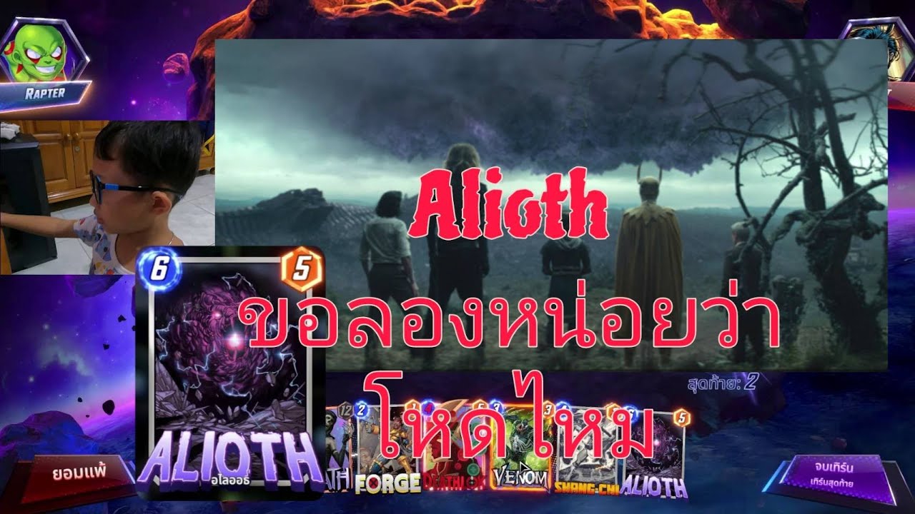 Marvel snap เอา Alioth ใส่ในเด็คดูสิจะโหดไหม!!! | เอวาเอธาม - YouTube