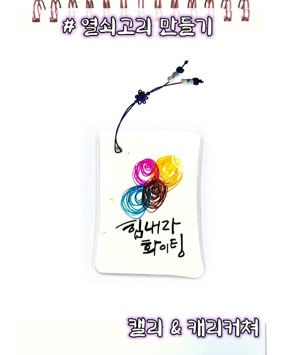 슈링클스 키링만들기 Youtube