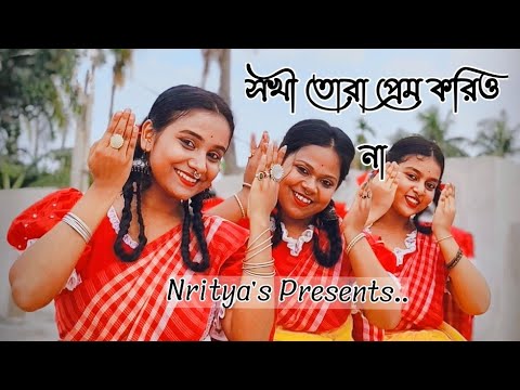 সখী তোরা প্রেম করিও না|Dance Video|Choreography Susmita Shil |Cover Susmita|student Sumana Aditi ...