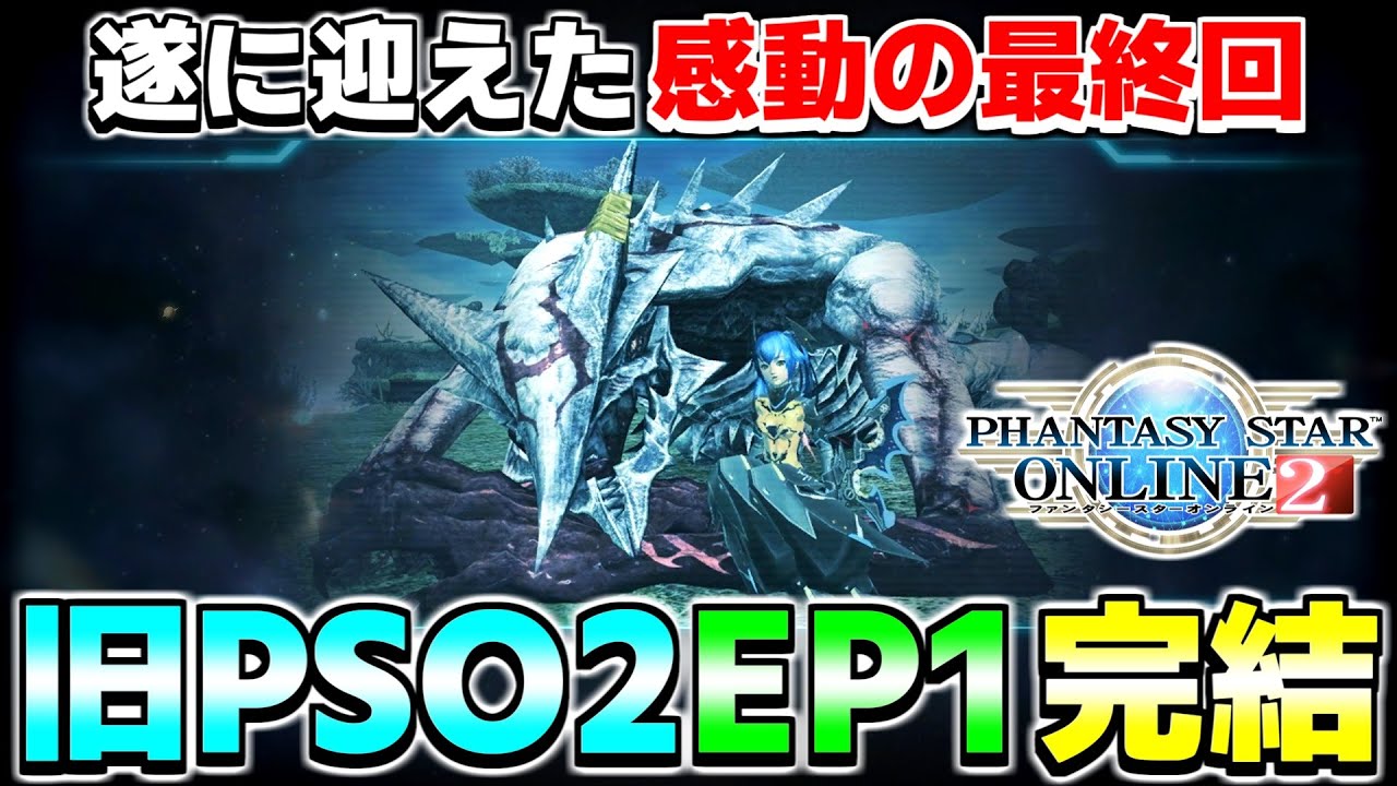 【EP1最終回】姉弟の別れは『歌』と共に【PSO2NGS】【PSO2】【実況プレイ】 - YouTube