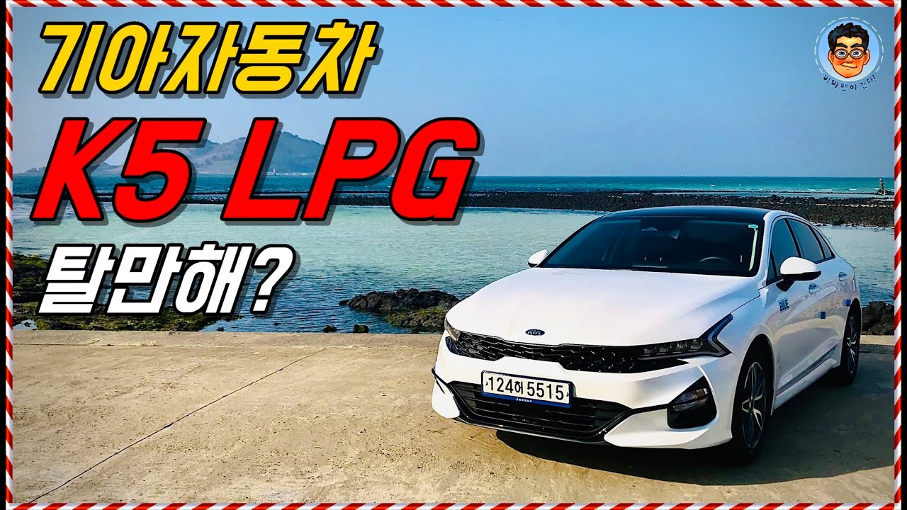 기아자동차 신형 3세대 K5 LPI (LPG)-[이정도면 탈만한거 아닌가?]-안타야되는 이유 알려주실분~ - YouTube