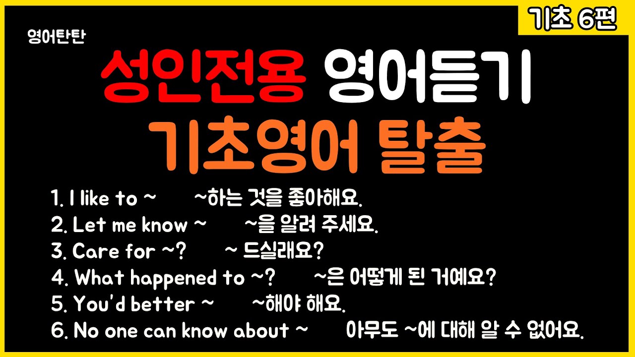 기초 영어회화 30문장 6편 쉽고 유용한 영어 패턴 듣기만 하세요 성인전용 영어듣기 영어 읽는 방법 포함 영어