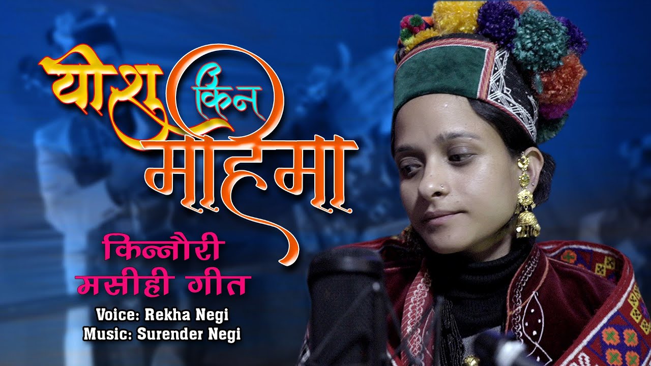 Yeshu Kin Mahima | Rekha Negi | Naresh Negi | Kinnauri Gospel Video ...