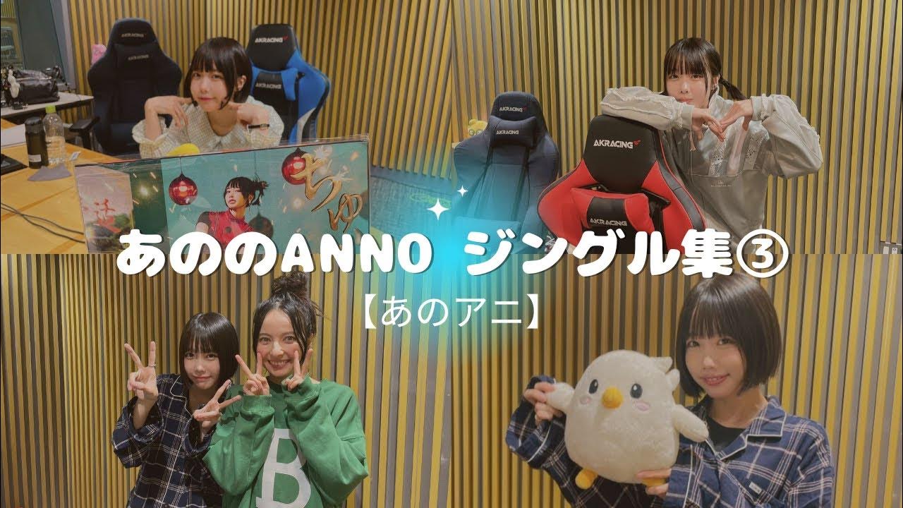 あののANN0 【あのアニ】2023年 ジングル集 2023年9月と10月 - YouTube
