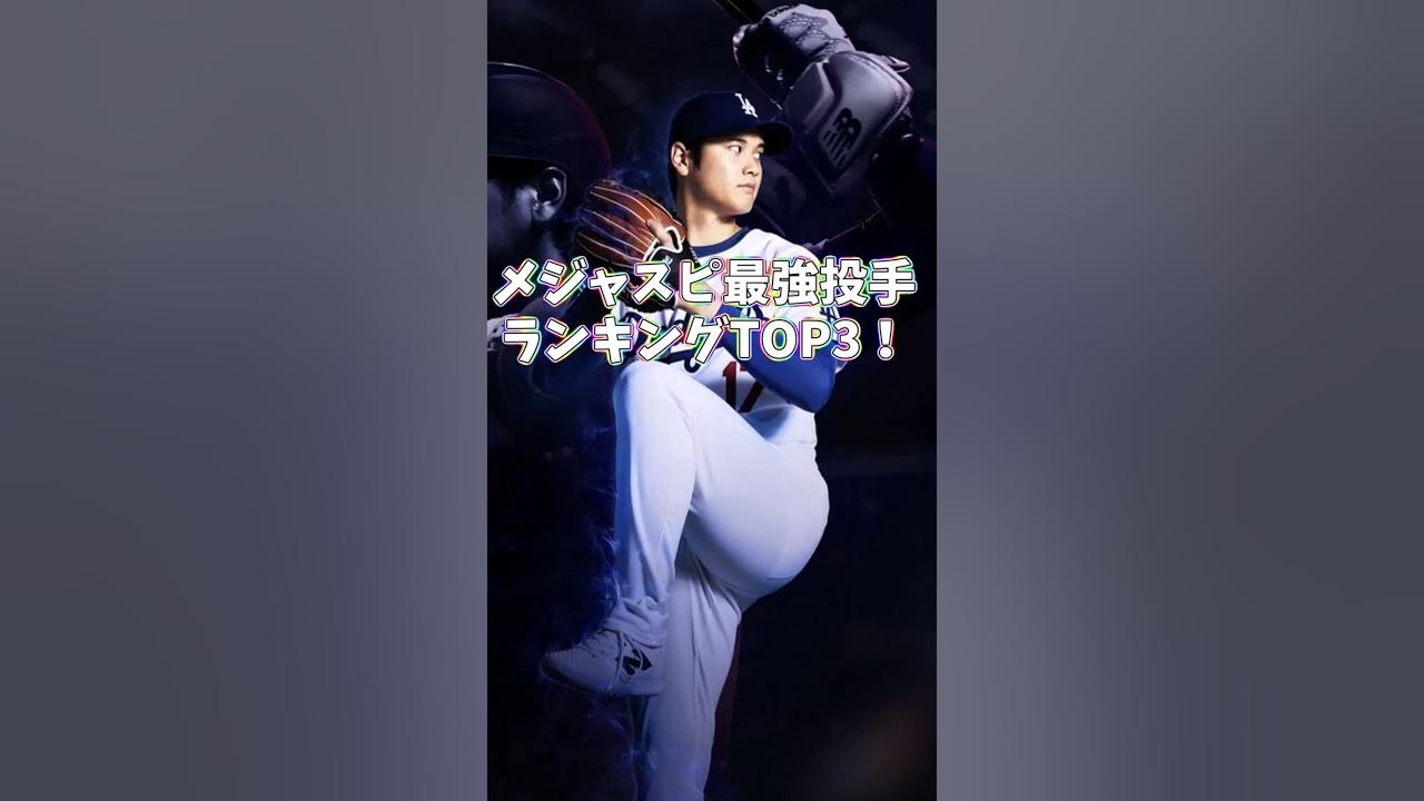 【2025年4月最新版】メジャスピ最強投手ランキングTOP3🔥【メジャスピ】MLB PRO SPIRIT - YouTube