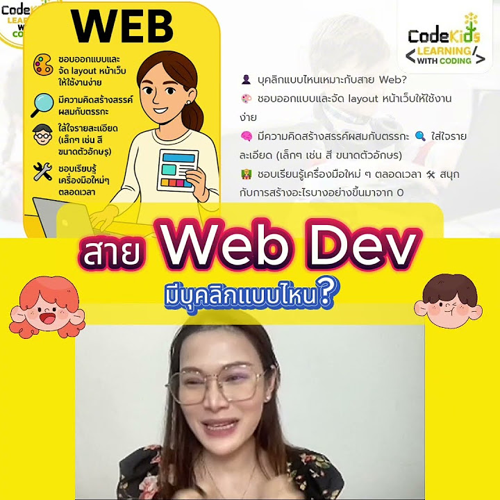 บุคลิกสาย Web-Dev - YouTube