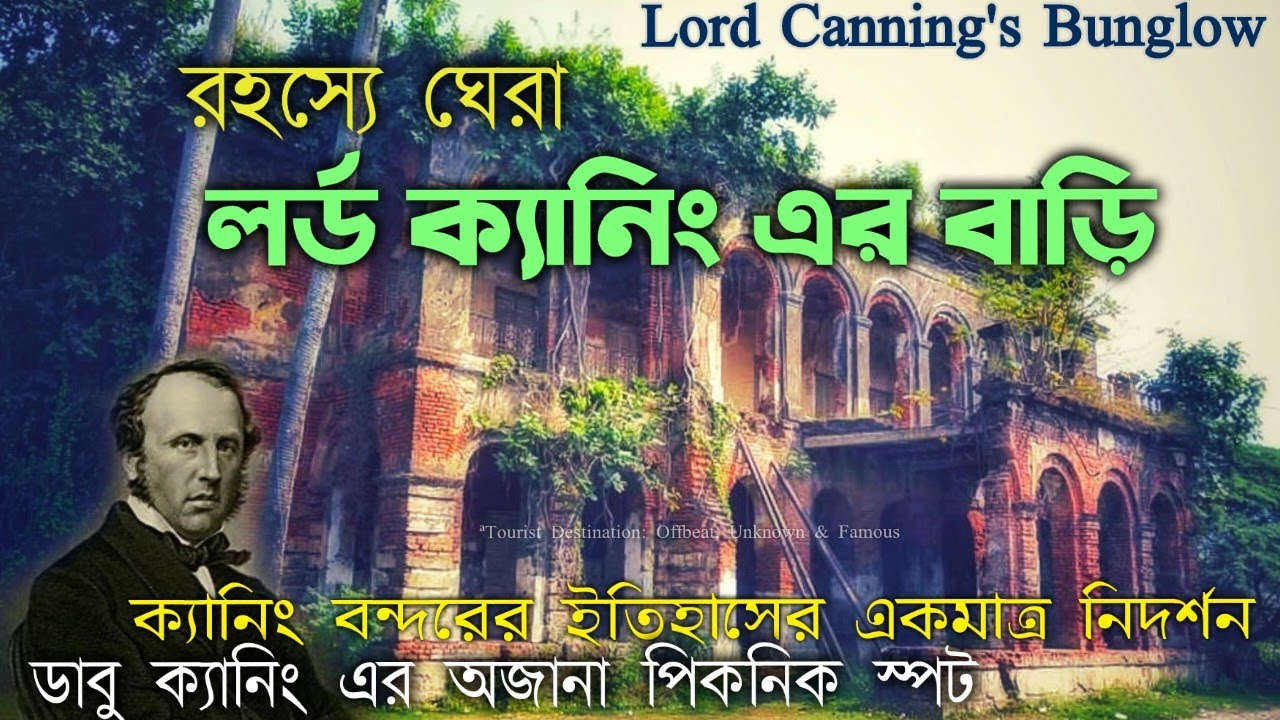 লর্ড ক্যানিং এর বাংলো | Lord Canning's House | Canning, South 24 ...