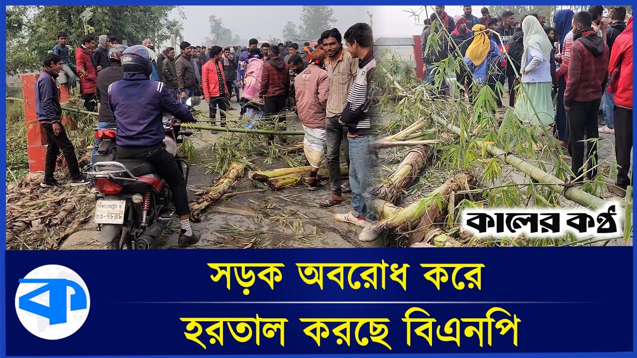 ঠাকুরগাঁওয়ে চলছে বিএনপির সকাল-সন্ধ্যা হরতাল, সড়ক অবরোধ | BNP | Today ...