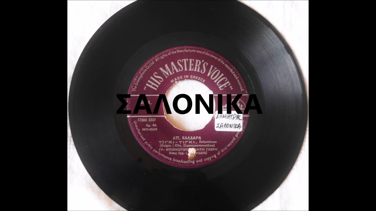 ΤΙΓΚΙ ΤΙΓΚΙ - ΓΡΗΓΟΡΗΣ ΜΠΙΘΙΚΩΤΣΗΣ - ΚΑΙΤΗ ΓΛΕΡΗ - YouTube