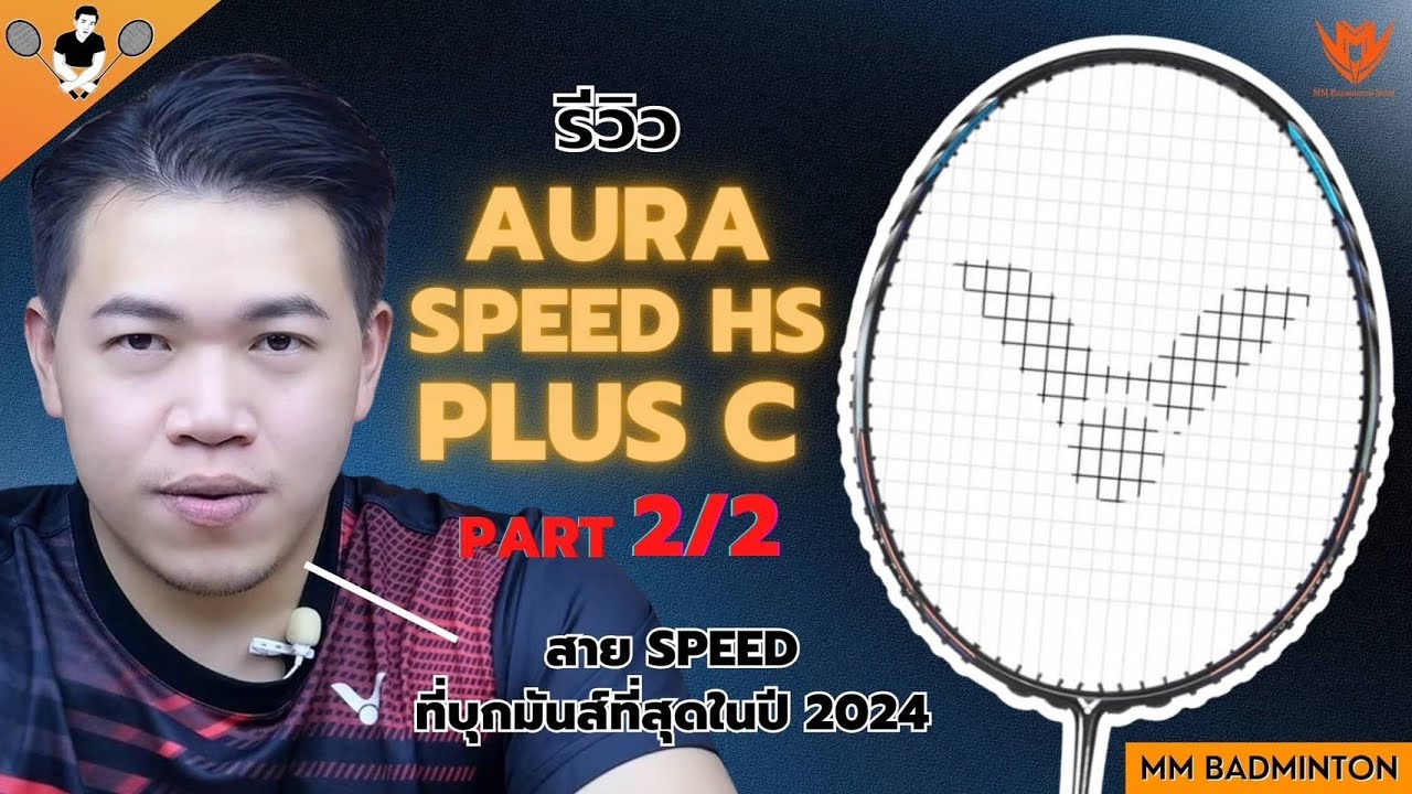 Ep : 88 : รีวิวไม้ AURASPEED HS PLUS C ( ARS-HS PLUS ) 2/2 ( Stringing ...