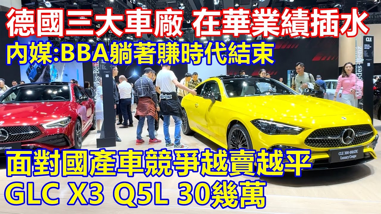 德國三大車廠 在華業績插水 ! 內媒:BBA躺著賺時代結束 ! 面對國產車競爭越賣越平 GLC X3 Q5L 30幾萬 ! - YouTube